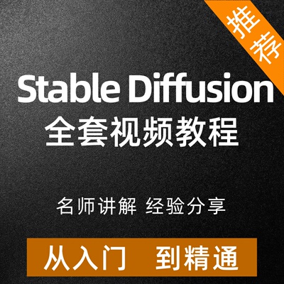 StableDiffusion视频教程从入门到精通提示词SD软件本地部署自学