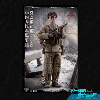 中国人民志愿军1950-53兵人