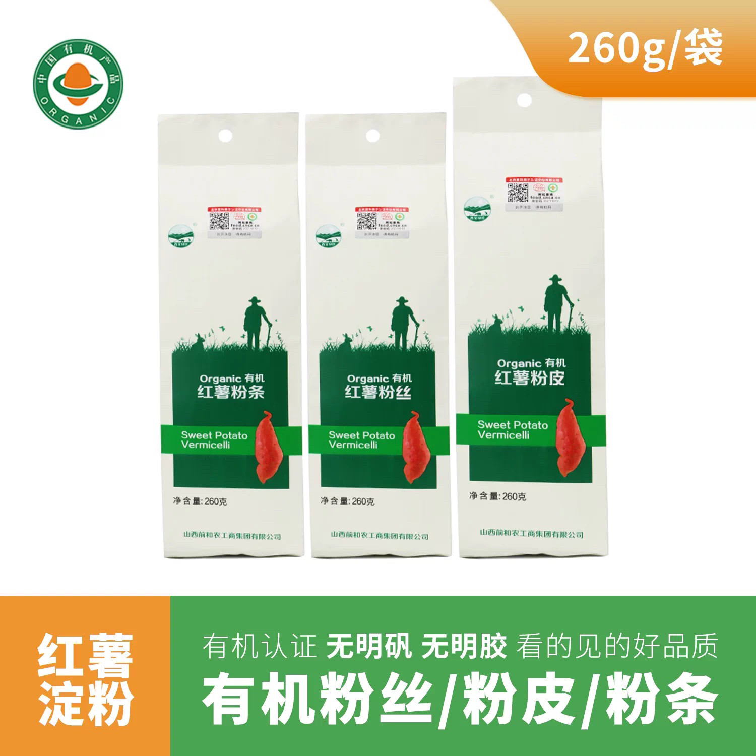 晋宝绿珍有机红薯粉条粉丝粉皮260g无矾无胶烹饪火锅山西晋城特产