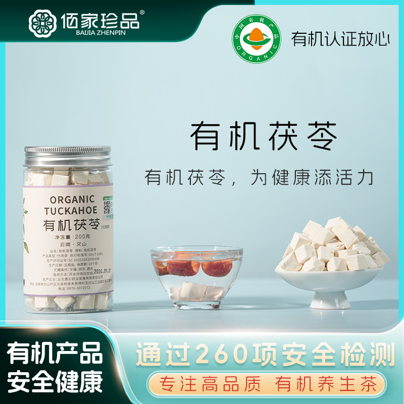 佰家珍品有机茯苓200g泡水喝养生代用茶正品白茯苓云南精选无添加