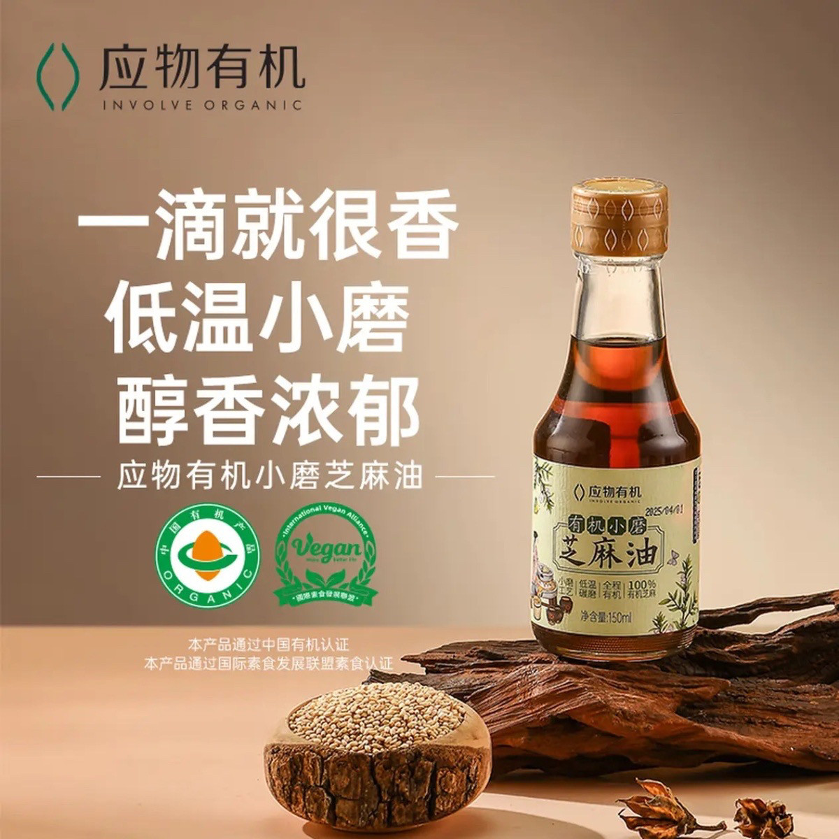 应物有机芝麻油150ml 家用纯正小磨香油火锅油碟白芝麻香油小瓶装