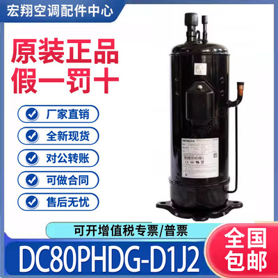 适用日立变频空调制冷压缩机R410A DC80PHDG-D1J2 原装全新正品