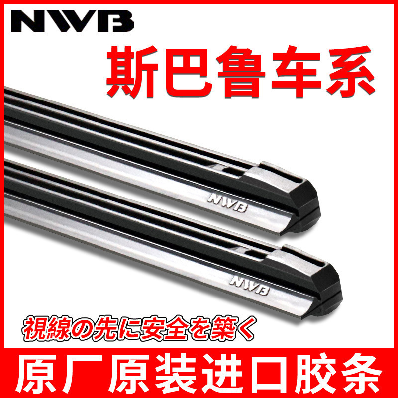 斯巴鲁傲虎力狮森林人BRZ翼豹XV雨刮器R1雨刷胶条日本原装NWB进口_虎窝淘