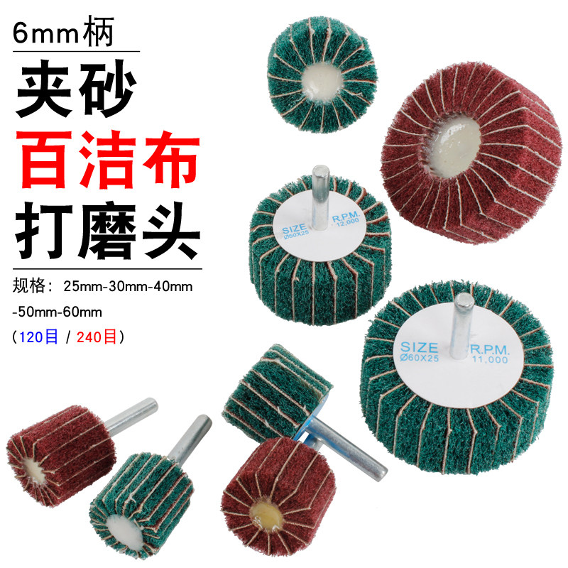 百洁布磨头6mm柄电磨头抛光除锈夹砂布尼龙纤维不锈钢拉丝轮磨头