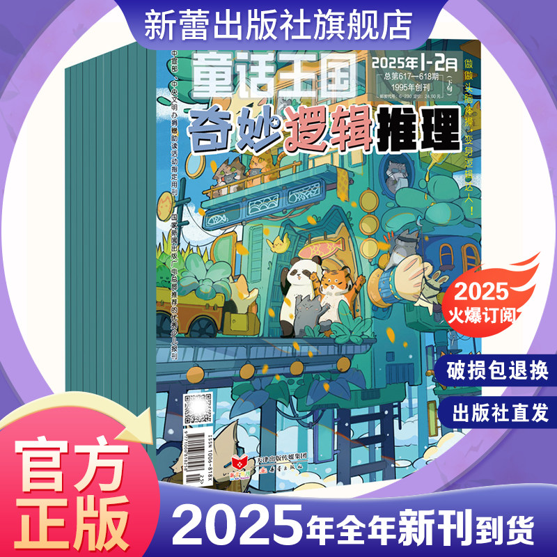 杂志 《童话王国·奇妙逻辑推理》打破学科壁垒 哲学和科学 经济学、数学、历史、艺术 提升孩子的推理力创造力空间力记忆力观察力