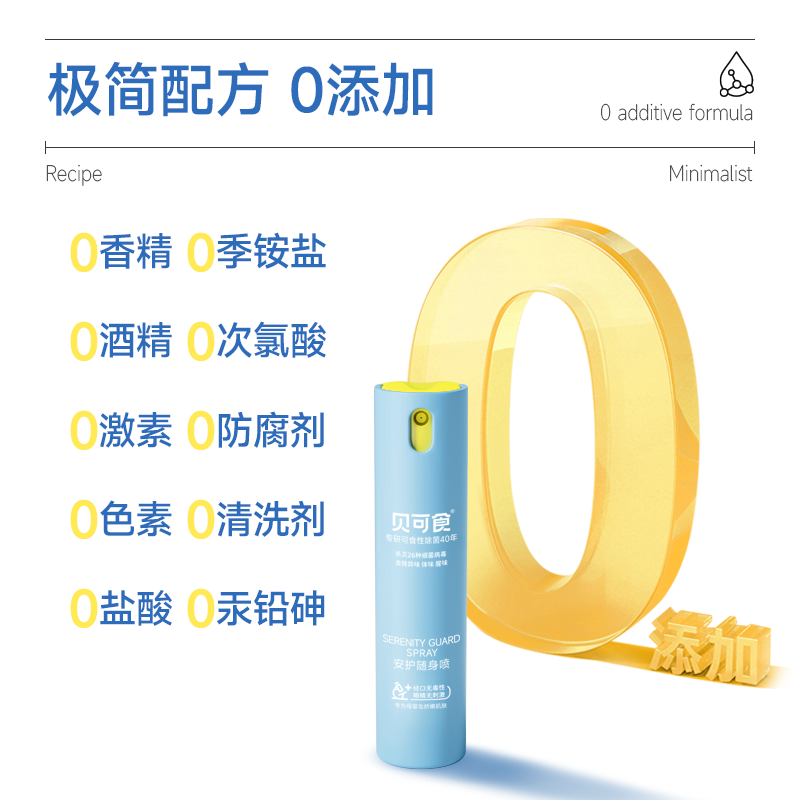 贝可食安护随身喷母婴专用便携式除菌去味喷雾宝宝清洁喷雾无毒性