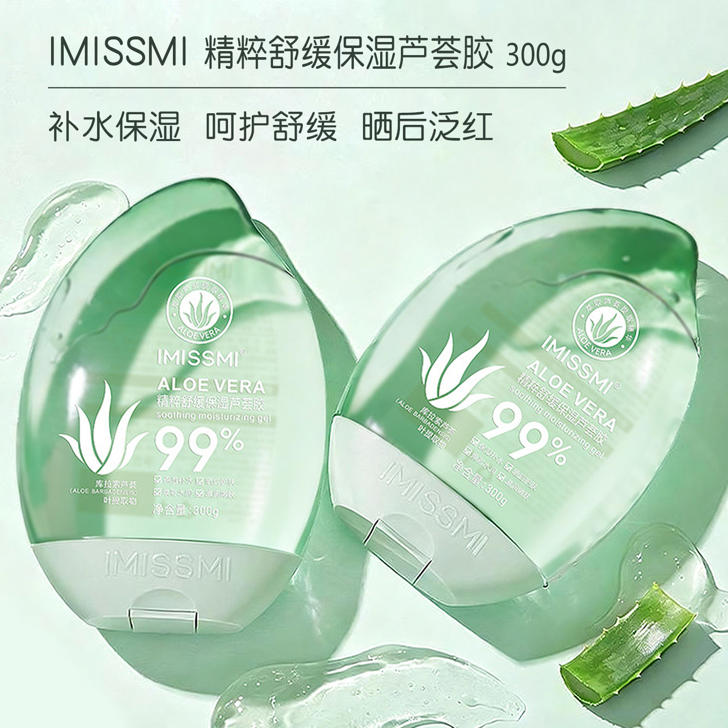 IMISSMI精粹舒缓保湿芦荟胶修护晒伤后泛红滋润抗痘保湿补水凝胶