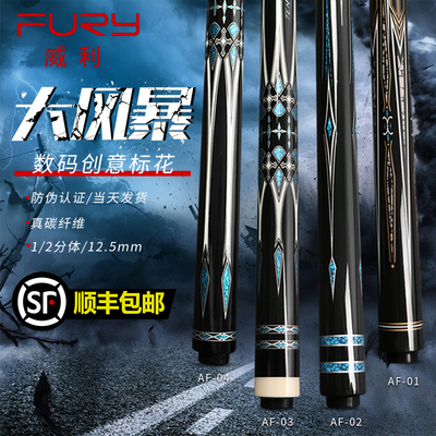 FURY威利AF碳纤维大风暴台球杆AE枫木美式九球中式黑八大头
