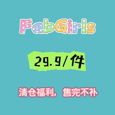 清仓专区粉丝回馈福利29.9/件