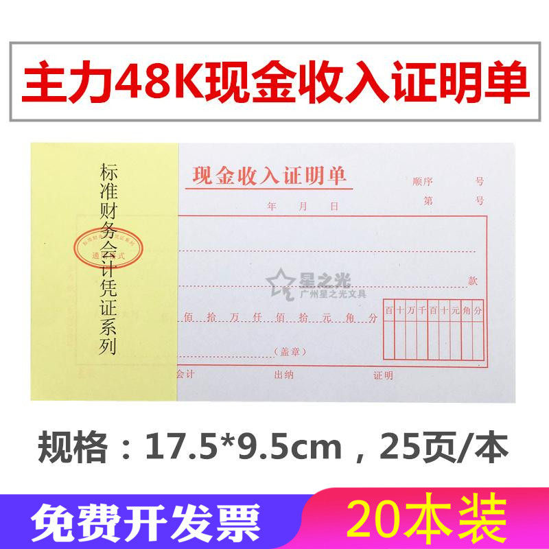 主力会计凭证 48K现金收入证明单 现金收入证明单据 财务用品