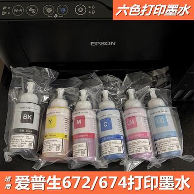 六色打印674墨水爱普生连供