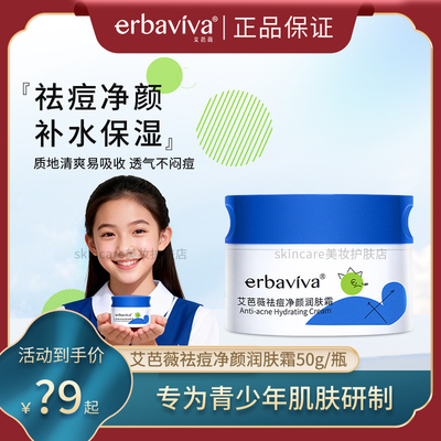 艾芭薇青少年祛痘控油润肤面霜