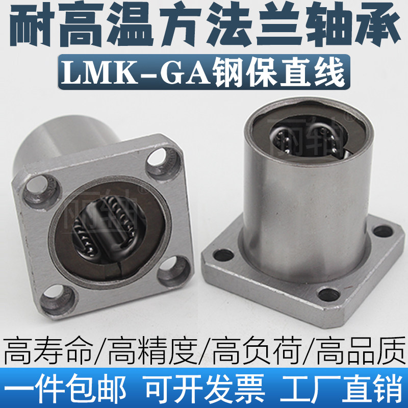 方法兰钢保直线轴承LMK10 12 16 20 25 30 35 40UU耐高温GA保持架_虎窝淘
