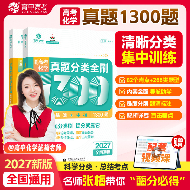 2027育甲张梅高考化学真题分类全刷基础1300题新高考化学真题全刷全国卷十年高考真题分类集训高中专项训练2026高三总复习资料书