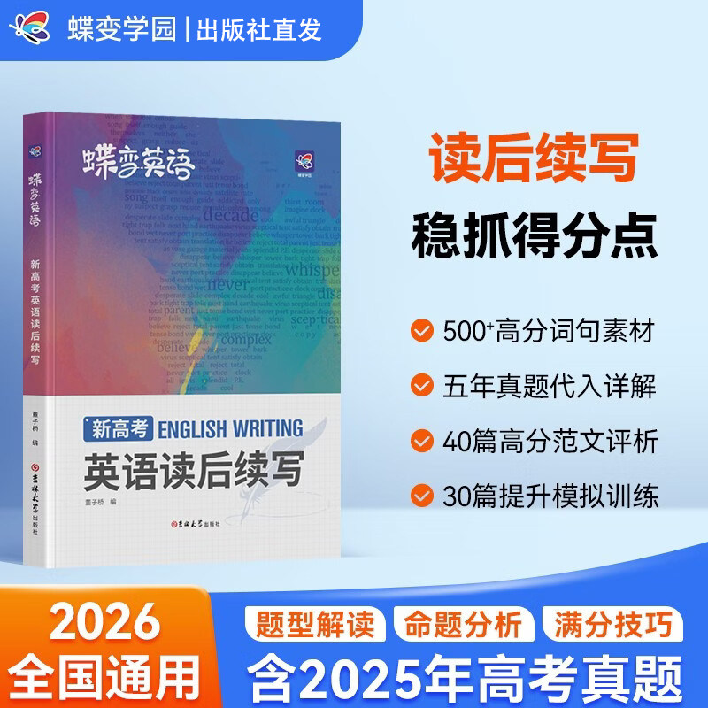 蝶变学园2026高中新高考英语读后续写技巧与素材积累高中英语读后续写真题范文精讲精练模拟写作紧贴考点分类击破高中英语专项训练