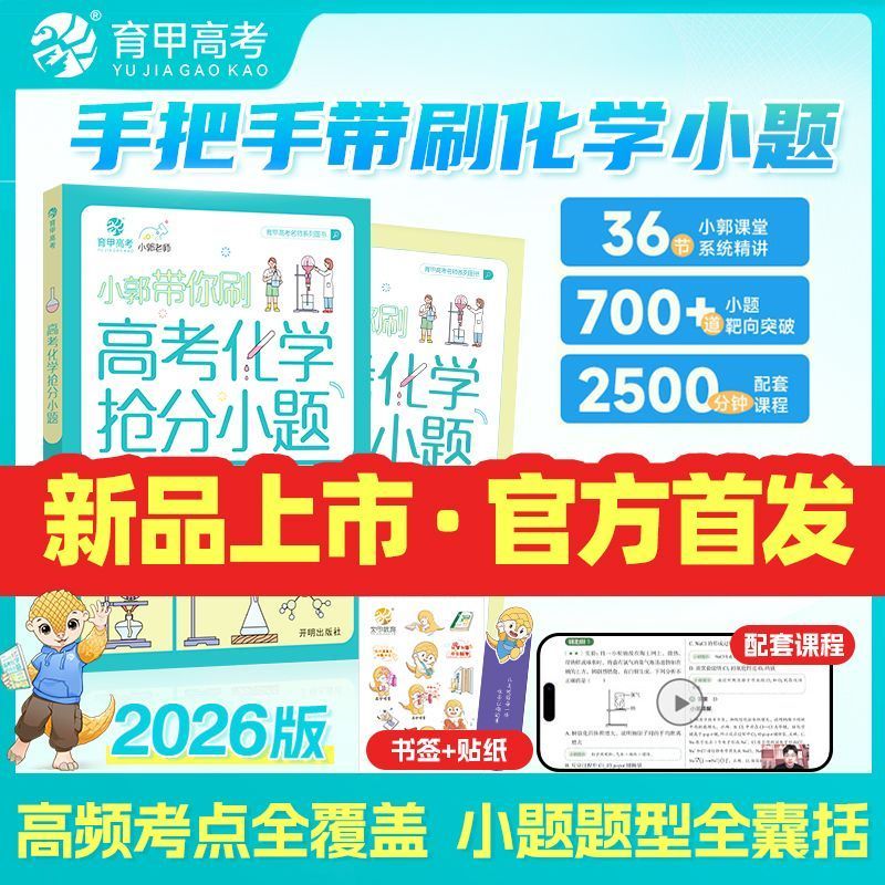 育甲教育小郭带你刷高考化学抢分小题郭有威高中化学小题专项训练化学高中教辅必刷题高二高三复习资料知识点总结全国通用