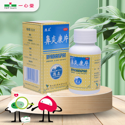 【德众】鼻炎康片0.37g*150片/盒