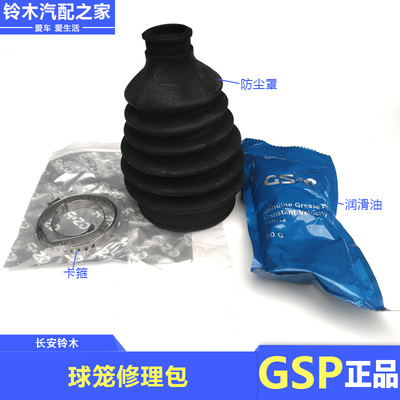 长安铃木天语SX4启悦内外球笼修理包GSP球笼防尘罩防护卡箍黄油件