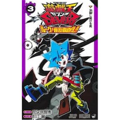 现货 进口日文 漫画 游戏王SEVENS 卢克!爆裂霸道传3 遊戯王SEVENS ルーク!爆裂覇道伝!! 3 日文书原版【上海外文书店】