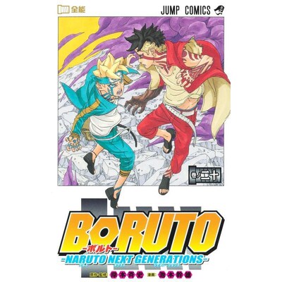 BORUTO-ボルト- 20 -NARUTO NEXT GENERATIONS- 日文原版进口