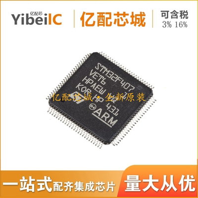 STM32F407VET6TR QFP100 STM32F407VET6 STM32F407 32位微控制器