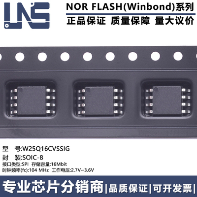 W25Q16CVSSIG 全新原装 SOIC-8 16Mbit SPI 104MHz NOR FLASH闪存