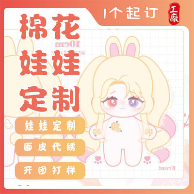 棉花娃娃定制玩偶刺绣面皮开团私生公仔代绣炸毛高温丝定制一条龙