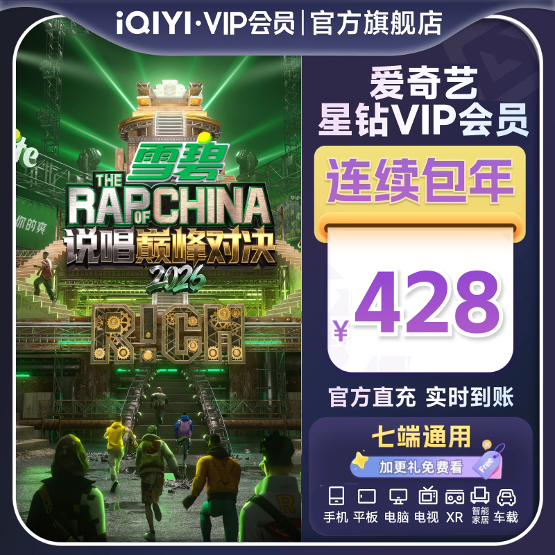 【连续包年】爱奇艺星钻VIP会员年卡12个月影视会员 支持电视端