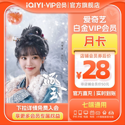 【白金月卡】爱奇艺白金vip会员月卡银河奇异果逐玉 张凌赫田曦薇