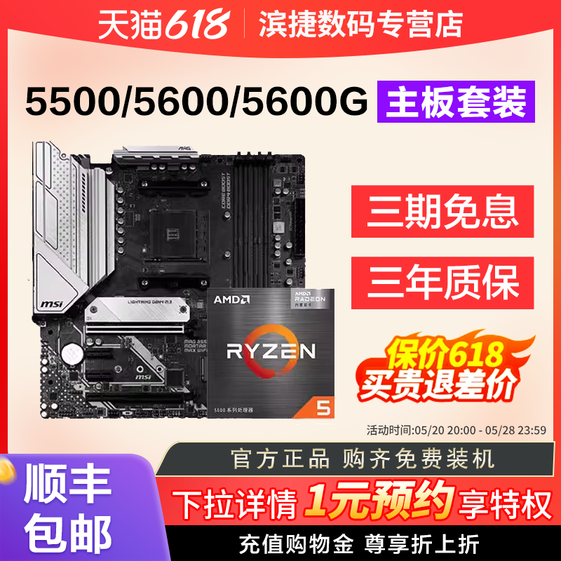 AMD锐龙5500 5600 5600G套装搭微星B450M/B550M迫击炮主板CPU套装_虎窝淘