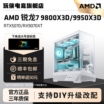 AMD锐龙R7 9800X3D/9950X3D微星白龙/刀锋钛主板/RTX5070/9070XT白色海景房台式电脑主机高配组装机整机