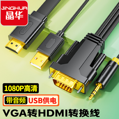 晶华VGA转HDMI转接线1080P高清