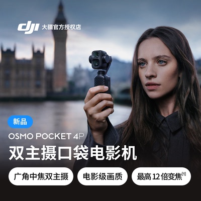 【敬请期待】新品& DJI 大疆 OSMO POCKET 4P 双主摄口袋电影机