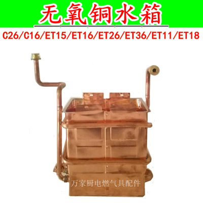 适用万和燃气热水器无氧铜水箱JSQ20-10ET16/ET15/ET09/ET26/ET36