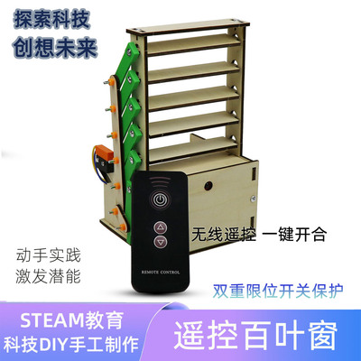 遥控自动百叶窗diy手工材料学生科创大赛作品科学小制作实验模型