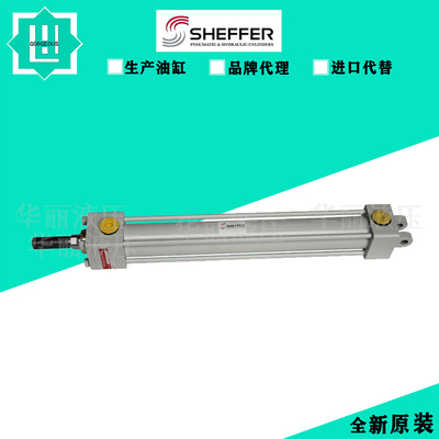 美国SHEFFER谢弗拉杆式油压缸
