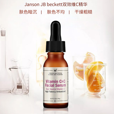 美国Janson jb Beckett双效左旋维C vc精华cef淡化痘印保湿28g