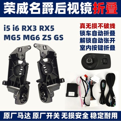 荣威RX3 RX5 i5i 6 ei6 i6max名爵5 MG5 MG6倒车电动后视镜折叠