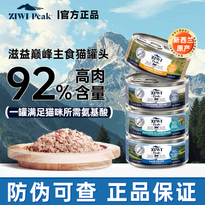 ZIWI滋益巅峰猫罐头85G主食营养鸡肉羊肉马鲛鱼多口味成幼猫罐头
