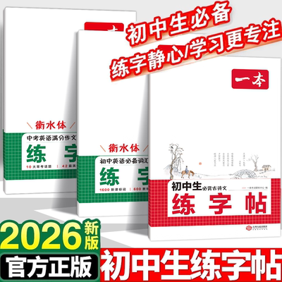 【初中必备】一本衡水体英语字帖
