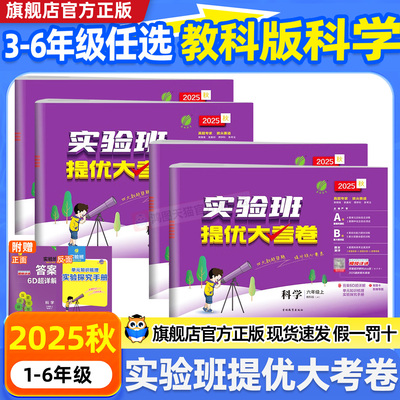 【浙江适用】2025秋实验班提优大考卷三四五六年级上册下册科学教科版小学生教材同步训练学霸全优单元期末配套培优试卷测试卷全套