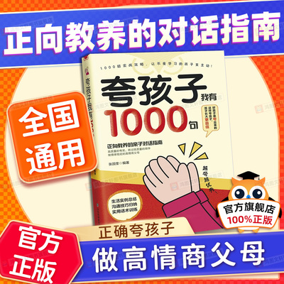 夸孩子我有一千句越夸越优秀高情商父母都在学的亲子鼓励话术1000句彩虹屁夸出孩子自驱力自律性解决孩子成长中的难题父母话术书