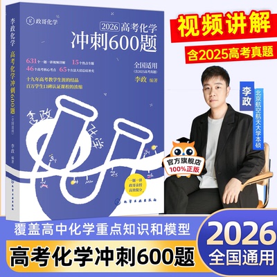 李政化学高考化学冲刺600题