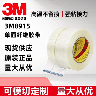 3m8915纤维胶带玻璃纤维耐磨