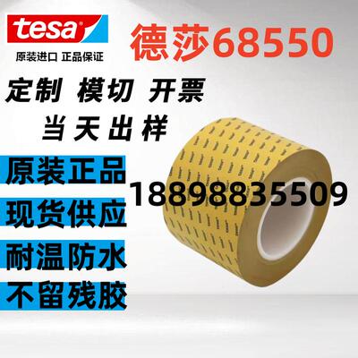 德莎68550双面胶模切定制正品