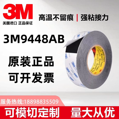 3M9448AB黑胶双面胶3M模切定制