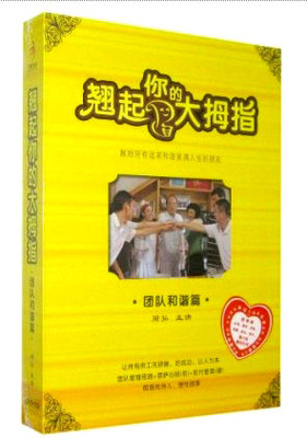 正版包发票 翘起你的大拇指—团队和谐篇 周弘3DVD+3CD现货