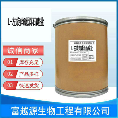 左旋肉碱酒石酸盐 食品级 营养强化剂 L-肉碱酒石酸盐 片剂胶囊用