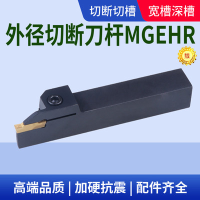 数控刀具外圆切断MGEHR