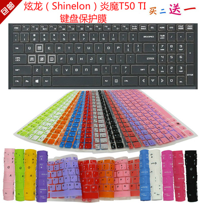 炫龙（Shinelon）炎魔T50 T50TI键盘保护贴膜15.6英寸电脑防尘罩